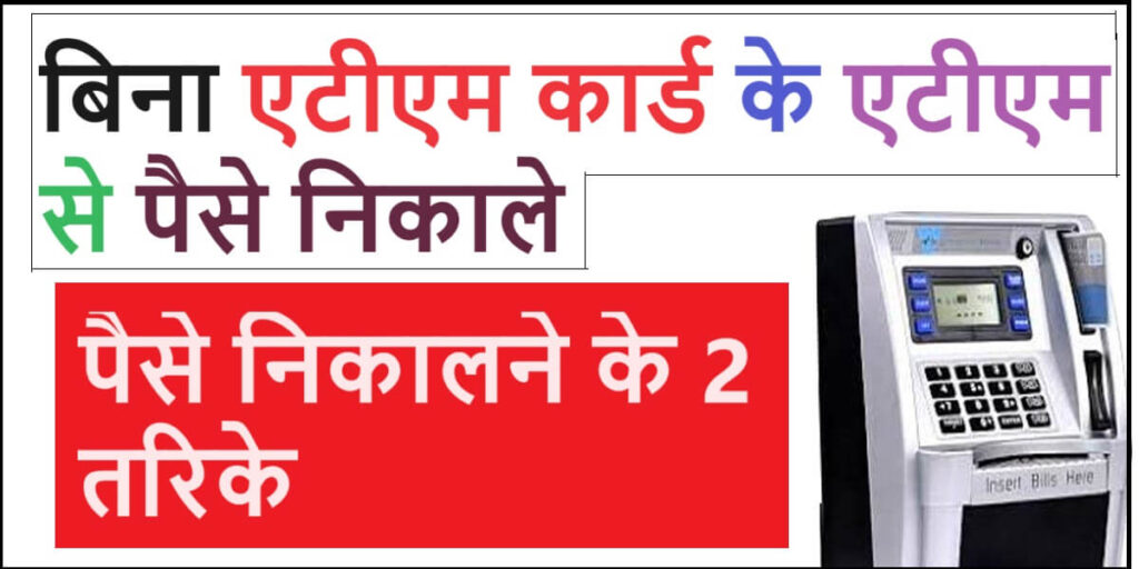 बिना एटीएम कार्ड ATM से पैसे निकाले (2 तरीके 100%) Bina ATM Card ATM Se ...