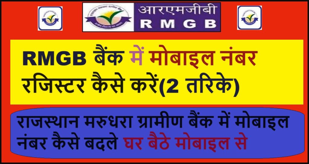 RMGB बैंक में मोबाइल नंबर रजिस्टर कैसे करें(2 तरिके) || RMGB Bank Me ...