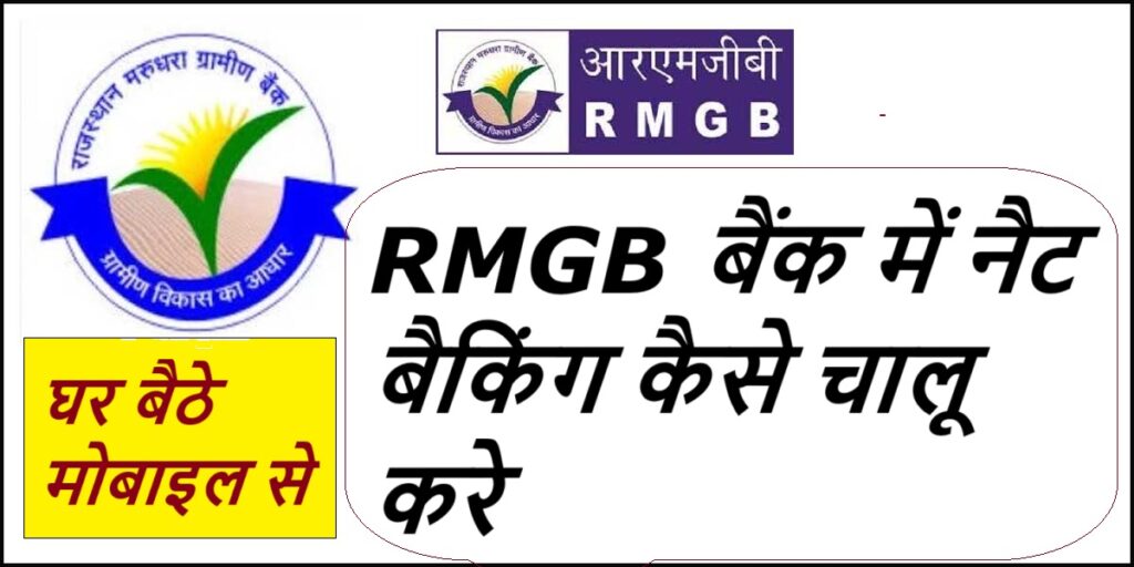 RMGB Bank Me Net Banking Kaise Chalu Kare - राजस्थान मरुधरा ग्रामीण ...