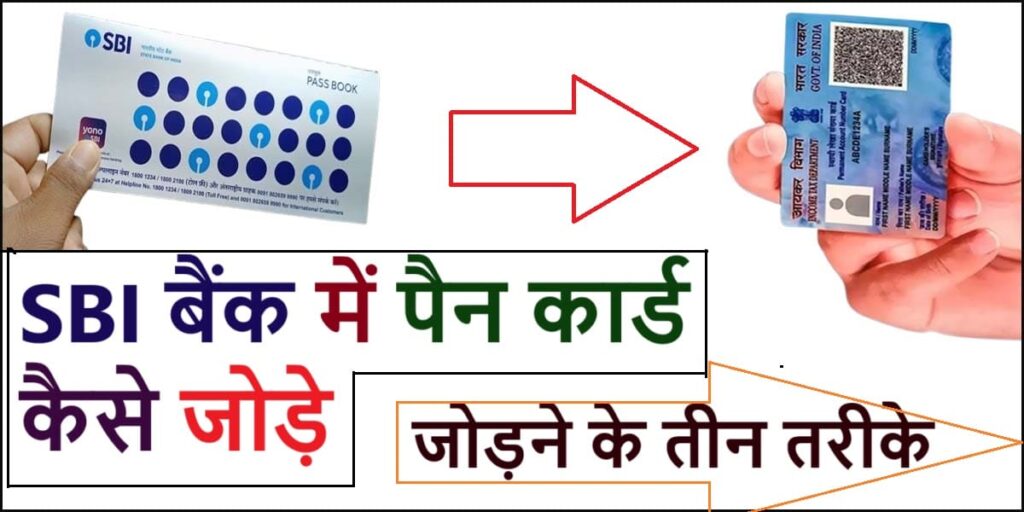 SBI Bank Me Pan Card Link kaise kare- जानिए पैन कार्ड लिंक के तीन तरीके
